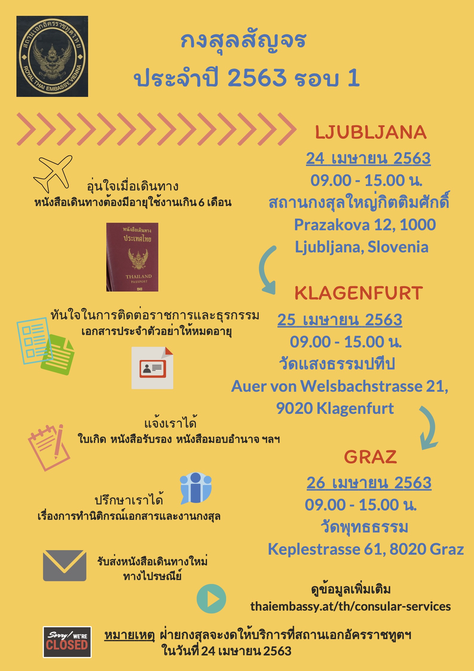 ข่าวประชาสัมพันธ์ - กำหนดการกงสุลสัญจร ประจำปี 2563