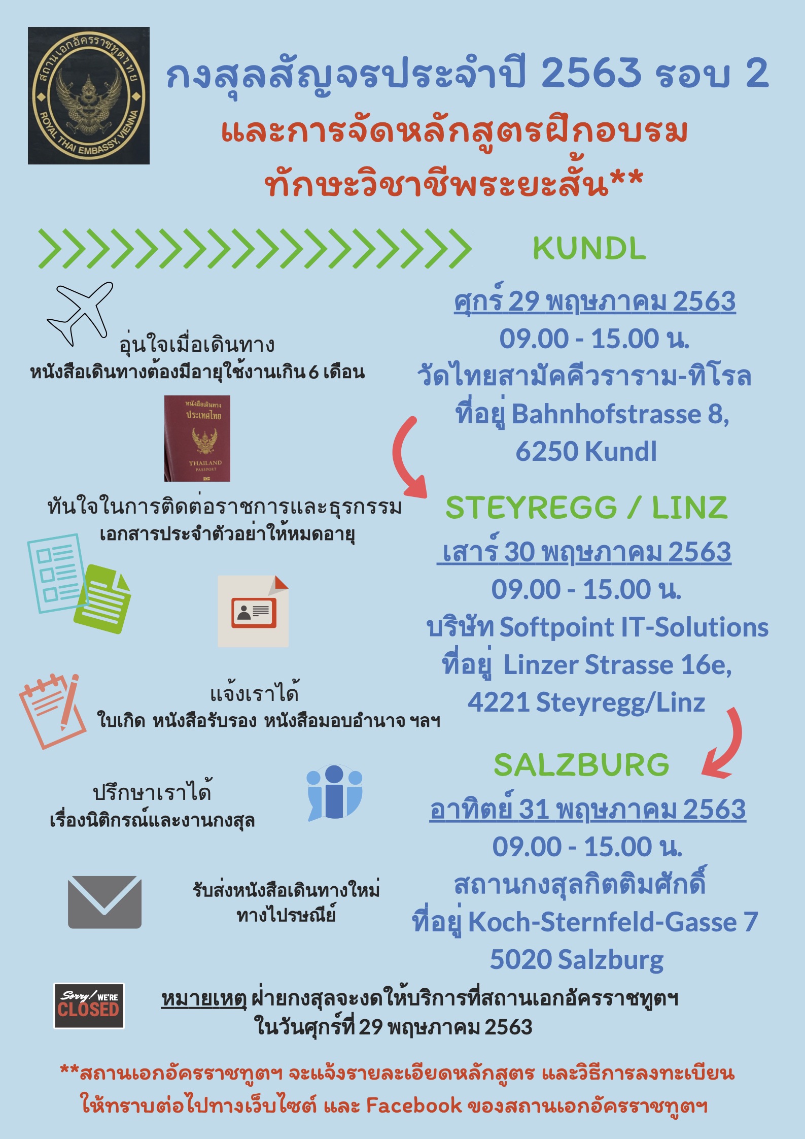 ข่าวประชาสัมพันธ์ - กำหนดการกงสุลสัญจร ประจำปี 2563
